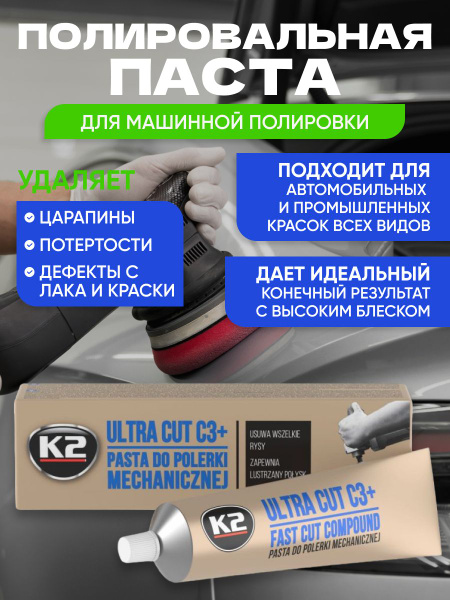 Полировальная паста для удаления царапин кузова и фар авто K2 ULTRA CUT C3+, 100g купить на OZON ...