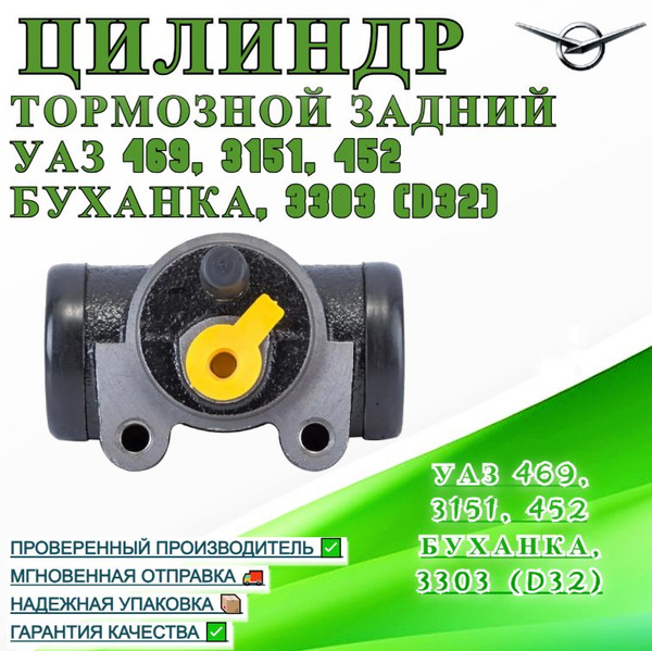 Цилиндр тормозной задний УАЗ 469, 3151, 452 Буханка, 3303 (D32) купить на OZON по низкой цене ...