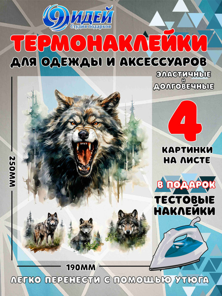 Термонаклейка для одежды и текстиля/ DTF наклейка для одежды/19x25_Акварель волк Защитник леса_5 ...