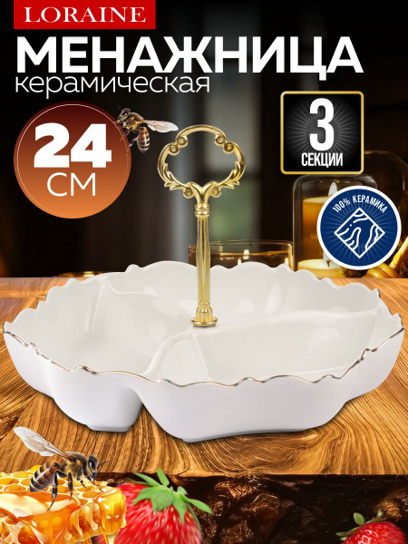 Менажница на подставке Loraine 3 блюда керамика купить на OZON по низкой цене (1759188091)