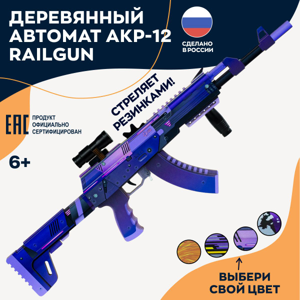 Деревянный автомат AKR 12 Railgun / игрушечный детский резинкострел АКР ...