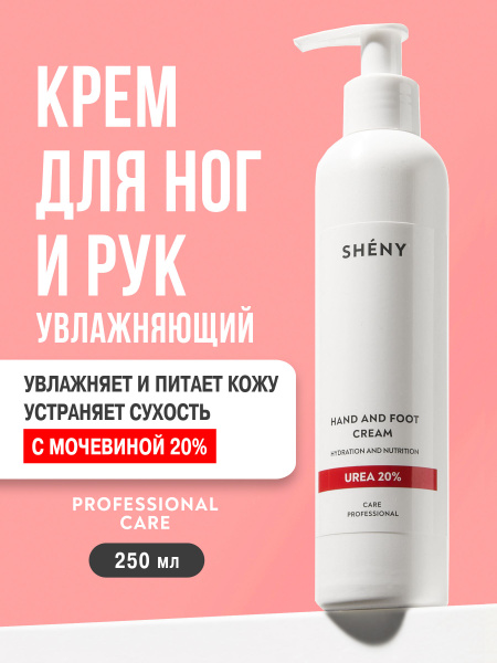SHENY Professional Крем для рук и ног увлажняющий с мочевиной 20%, 250 ...