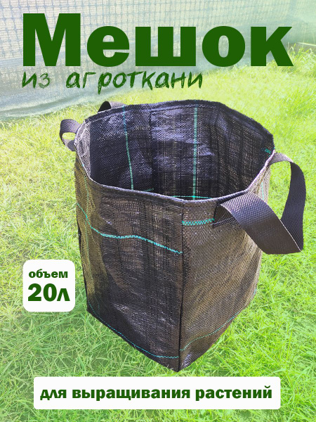 Мешок для выращивания растений, Grow Bag, Мешок-горшок с ручками, 20 л ...