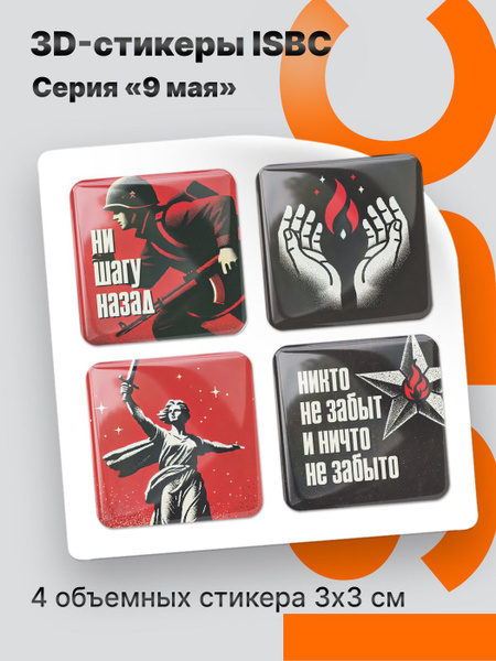3D стикеры ISBC на телефон Красный фронт. Набор объемных наклеек на чехол к 9 мая. купить на ...