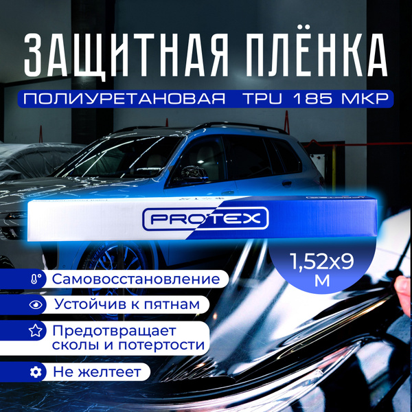 Полиуретановая антигравийная пленка для бронирования и защиты авто, PROTEX рулон 9 метров купить ...