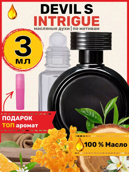 Духи масляные Devil s Intrigue Девил Интрига Дьявола парфюм женские купить на OZON по низкой ...