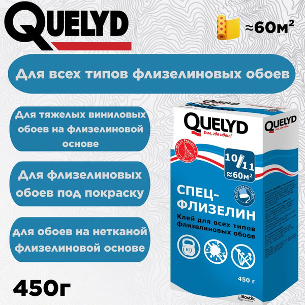 Клей для обоев QUELYD СПЕЦ-Флизелин 450г. купить на OZON по низкой цене (1883904720)