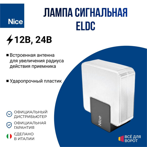 Лампа сигнальная Nice ELDC светодиодная с встроенной антенной для ворот 12/24В купить на OZON по ...