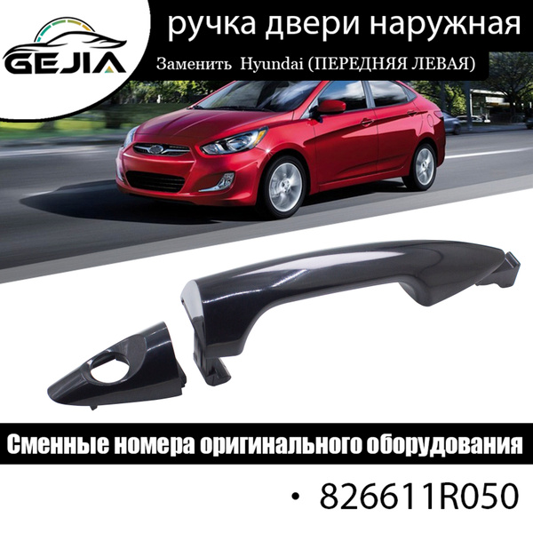 ручка двери наружная ЛЕВАЯ передняя для Акцент Солярис ACCENT SOLARIS ...