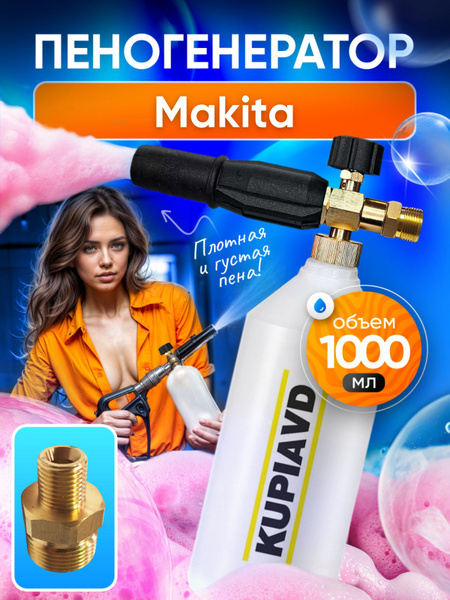 Пеногенератор для мойки высокого давления Makita (Макита), пенная насадка LS3 с адаптером резьба ...