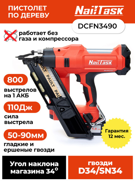 Аккумуляторный гвоздезабивной пистолет NAILTASK DCFN3490 купить на OZON по низкой цене (1840091399)