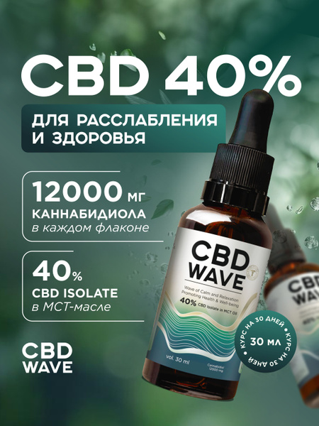 Масло с КБД 40% 30 мл, CBD WAVE купить на OZON по низкой цене (1703802872)