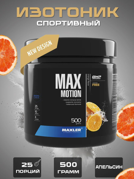 Изотоник спортивный Maxler Max Motion 500 гр. - Апельсин купить на OZON по низкой цене (1887772317)