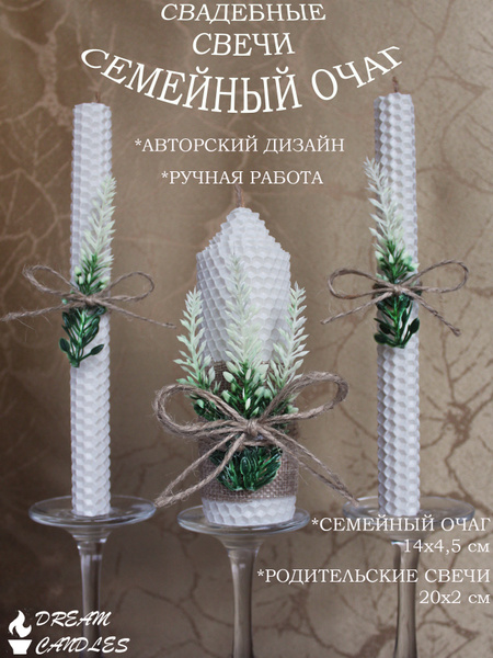 Свечи на свадьбу "Семейный очаг", 14 см х 4.5 см, 3 шт купить c ...