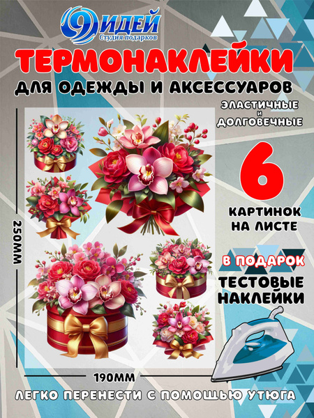 Термонаклейка для одежды и текстиля/ DTF наклейка для одежды/19x25_Орхидея букет_1 купить на ...