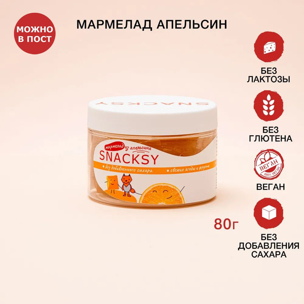 Мармелад SNACKSY со вкусом апельсина / 1 шт., 80 гр. купить на OZON по ...