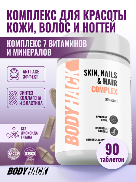 Комплекс для кожи, волос и ногтей, BodyHack Skin, Нair & Nails Complex, 90 таблеток купить на ...