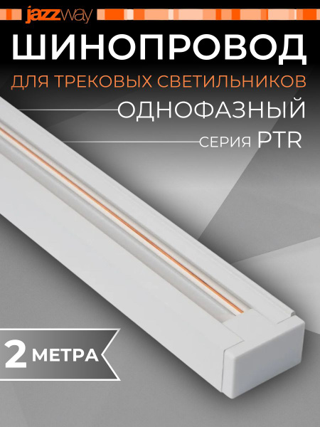 Шинопровод трековый 2м белый Jazzway (Джазвей) PTR 2M-WH 5010727 купить на OZON по низкой цене ...