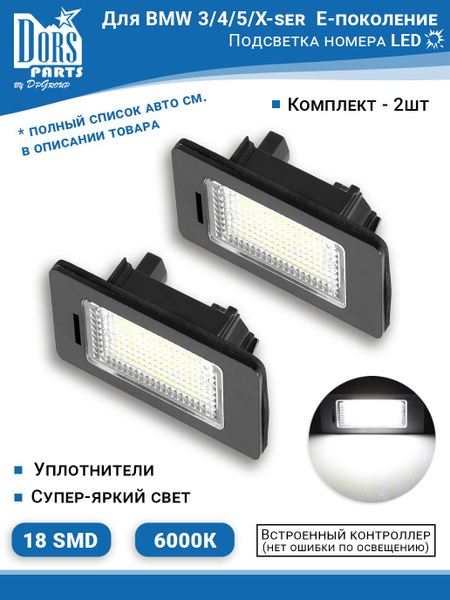 Комплект подсветки для автомобиля DorsParts 12 В, 2 шт. 63267165646 ...