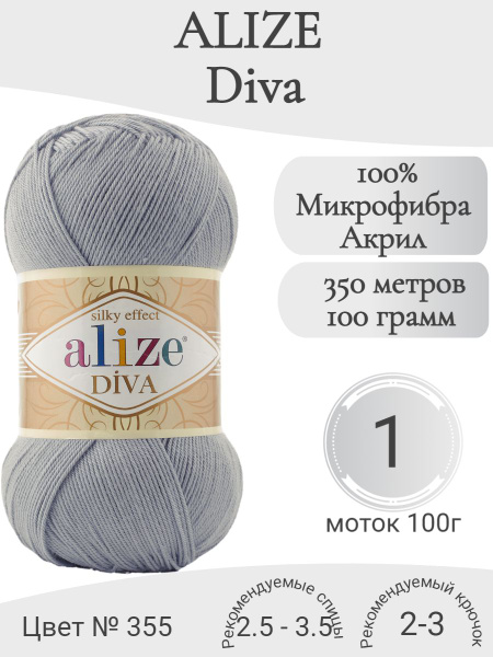 Пряжа Alize Diva (Ализе Дива) 355-серый (1 моток) купить на OZON по низкой цене (1893445775)
