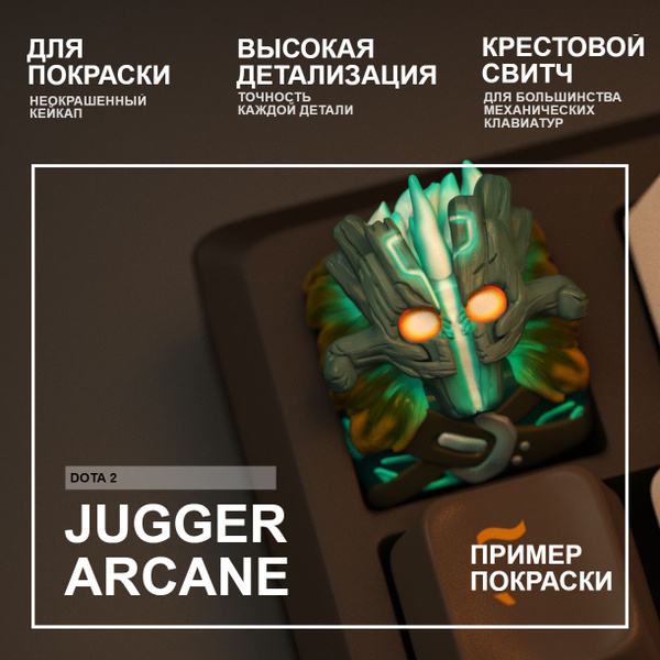 Кейкап неокрашенный дота Juggernaut Arcane, аркана Джаггера, серый ...