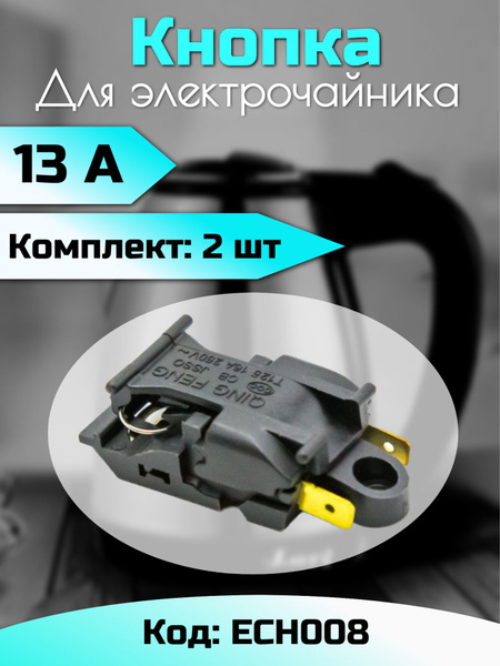 Кнопка термостат для электрочайника Универсальная 2 штуки / выключатель ...
