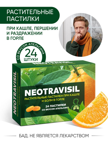 Неотрависил 24 апельсиновых пастилки от кашля и боли в горле купить на ...