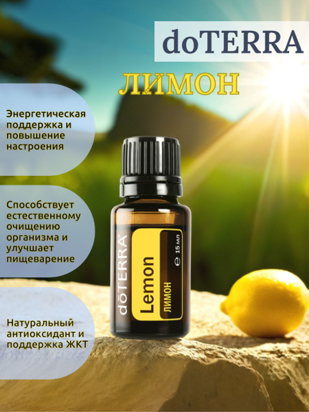 Эфирное масло ЛИМОН doTERRA lemon, Citrus limon. Пр-во США 15 мл купить ...