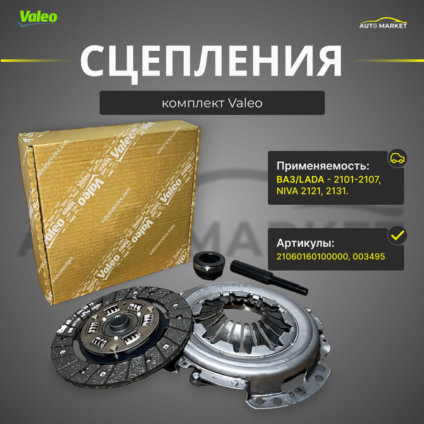 Сцепление в сборе Valeo 003495 / ВАЗ 2101-2107 / Нива 2121-2129 купить на OZON по низкой цене ...