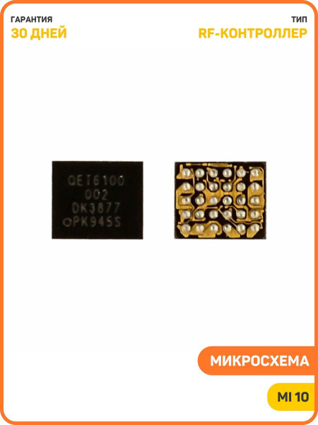 Микросхема RF-контроллер для Xiaomi Mi 10 (QET6100 002) купить на OZON ...