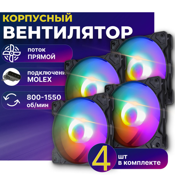 Кулер для процессора 120 мм. Вентилятор для компьютера с fRGB подсветкой 4-pin Molex, кулер для ...