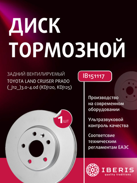 Диск тормозной задний для Тойота Ленд Крузер Прадо, Toyota Land Cruiser ...