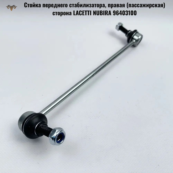 Стойка переднего стабилизатора, правая (пассажирская) сторона LACETTI ...