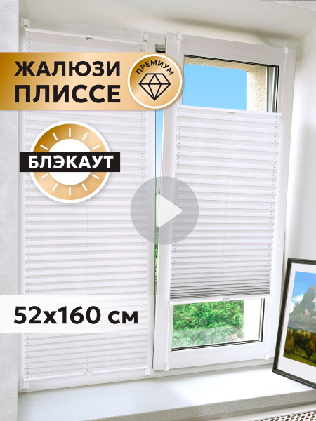 Жалюзи плиссе блэкаут на окна горизонтальные, шторы плиссе Sola "Basic Blackout", белый, 52*160 ...