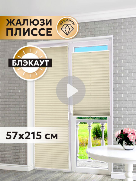 Жалюзи плиссе самоклеющиеся натяжного типа снизу вверх,блэкаут на балконную дверь, Sola "Basic ...