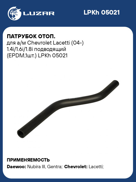 Патрубок отоп. для а/м Chevrolet Lacetti (04 ) 1.4i/1.6i/1.8i подводящий (EPDM,1шт.) LUZAR LPKh ...