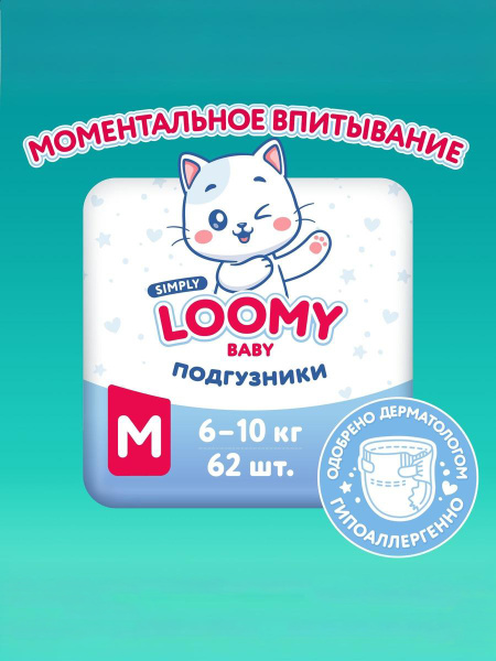 Подгузники Loomy Baby SIMPLY размер 3, 6-10 кг, 62 шт купить на OZON по ...