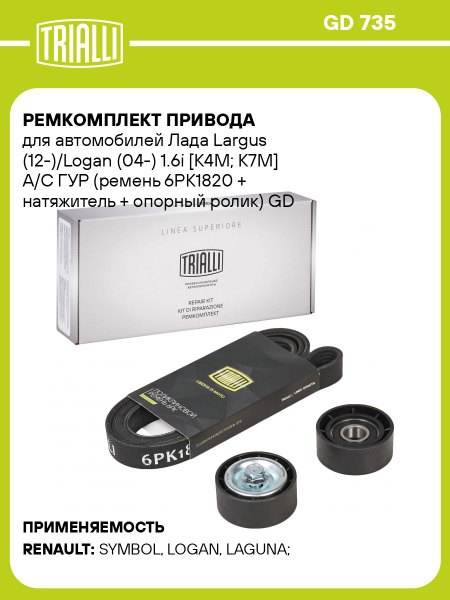 Ремкомплект привода для автомобилей Лада Largus (12 )/Logan (04 ) 1.6i К4M; К7M A/C ГУР (ремень ...