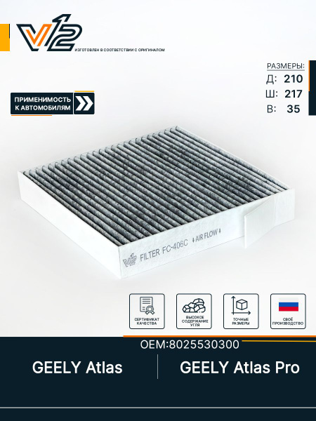 Салонный фильтр угольный Geely Atlas, Джили Атлас Про, 8025530300 ...