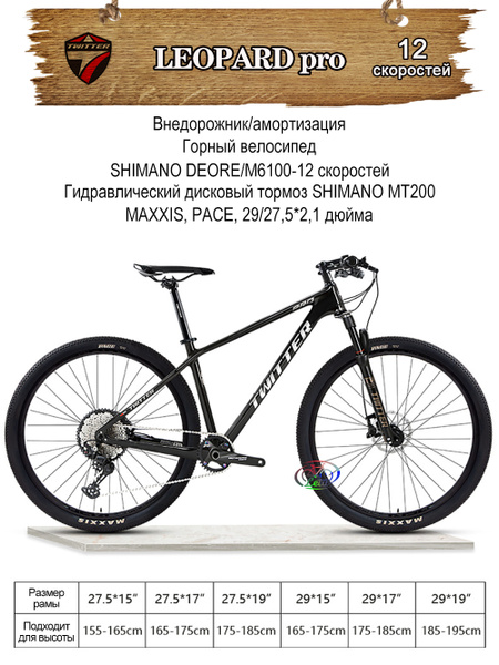 TWITTER,LEOPARD pro,12-ступенчатая,M6100,Горный велосипед,углеродное волокно купить c доставкой ...