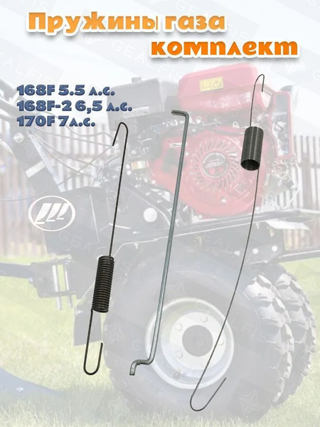 Комплект: пружина газа( тяги дроселя, возвратная рычага газа +тяга)для двигателя 168F, 168F-1 ...