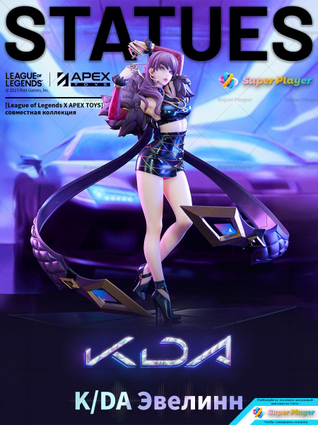 фигурка Лига Легенд APEX ЭВЕЛИН из K/DA / League of Legends APEX K/DA ...