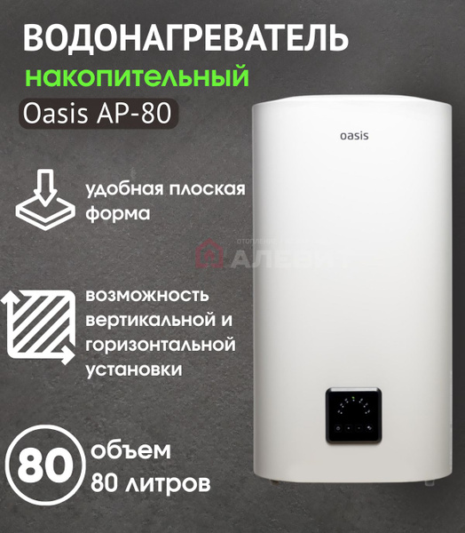 Водонагреватель накопительный электрический Oasis AP-80 купить на OZON по низкой цене (1908825224)