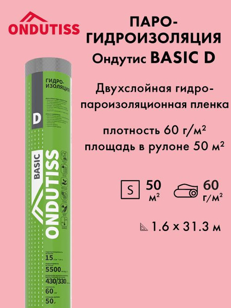 Ондутис BASIC D, гидроизоляция 50 м2 (1,6х31,3 м) купить на OZON по низкой цене (1831536253)