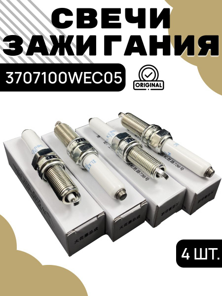 Haval Комплект свечей зажигания арт. 3707100WEC05, 4 шт. купить на OZON ...