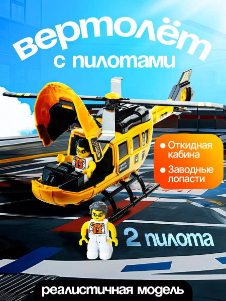 Libom Вертолет с пилотами / игрушка для мальчика, авиационная техникика ...
