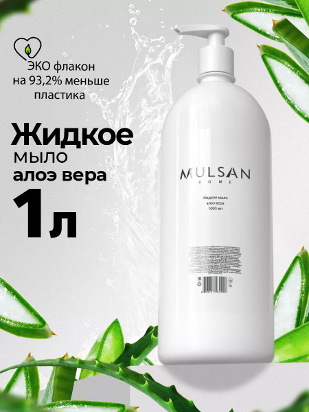 MULSAN Жидкое мыло алоэ вера 1000 мл купить на OZON по низкой цене (1541576207)