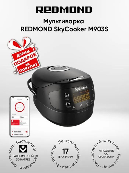Умная мультиварка REDMOND SkyCooker M903S (+подарок) купить на OZON по низкой цене (1904602904)