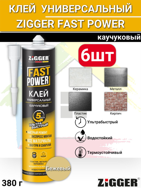 Клей "ZIGGER" FAST POWER каучуковый ультрабыстрый, бежевый 380 гр 6шт ...
