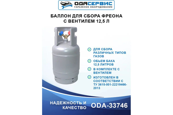 Баллон для сбора фреона, с вентилем, 12,5 л. ОДА Сервис ODA-33746 ...